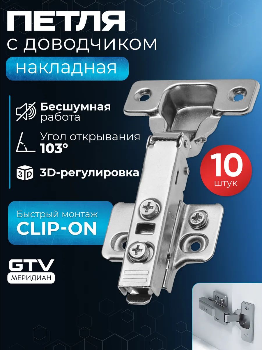 Петля мебельная с доводчиком для кухни накладная 103 градуса clip on с ответной планкой без еврошурупа 10 шт