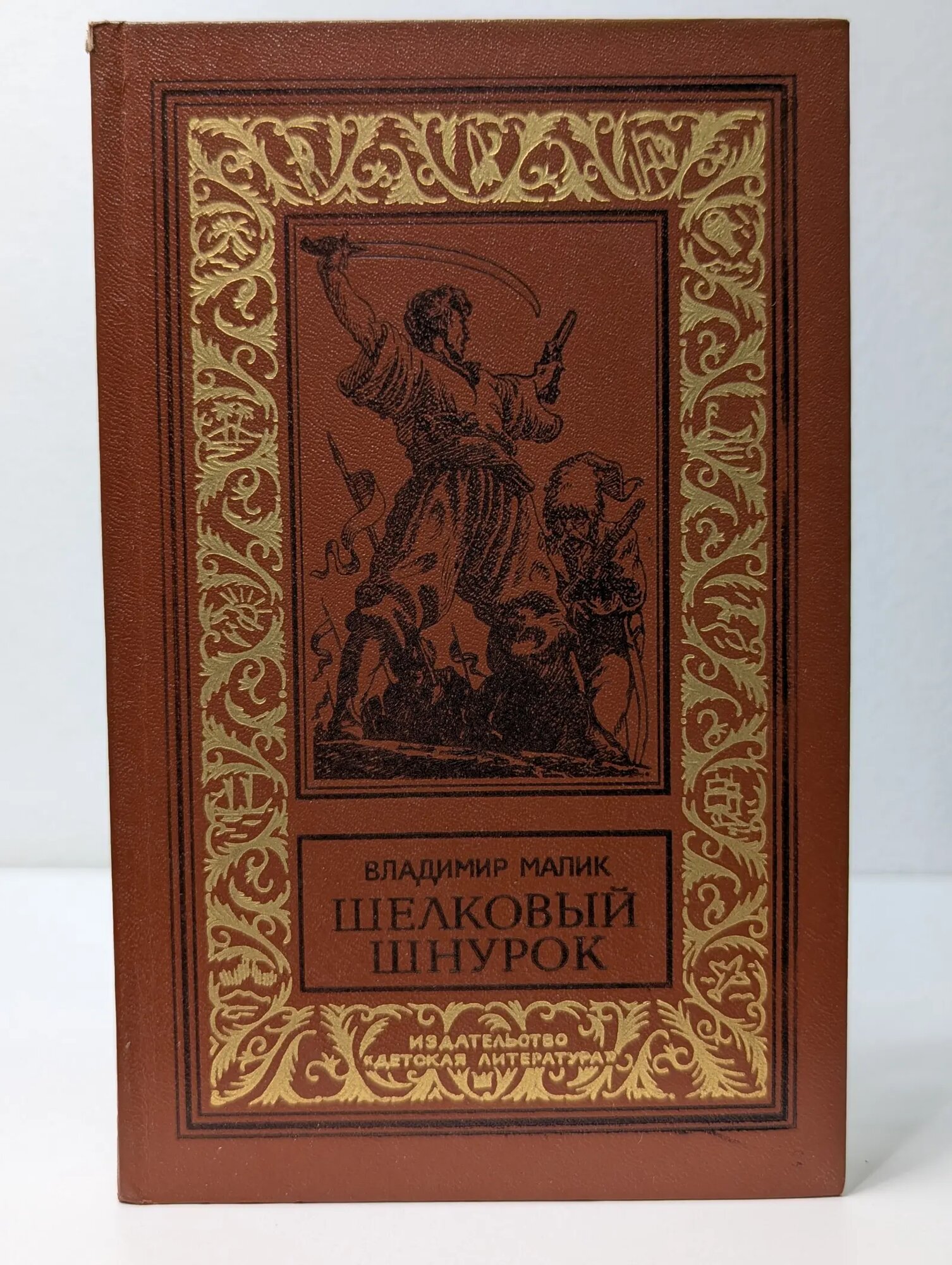 Библиотека приключений и научной фантастики. Шелковый шнурок Малик Владимир Кириллович 1985