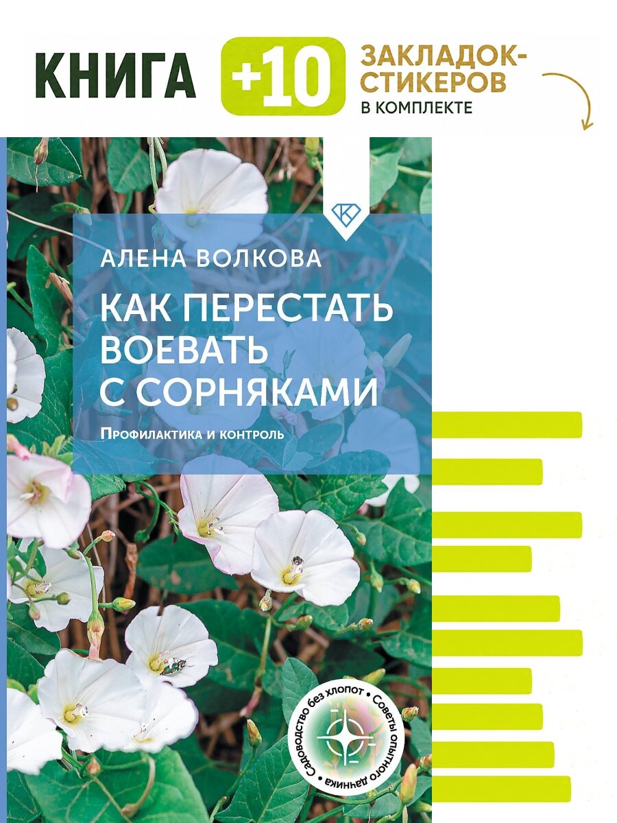 Как перестать воевать с сорняками. Профилактика и контроль. Комплект: книга + 10 закладок-стикеров
