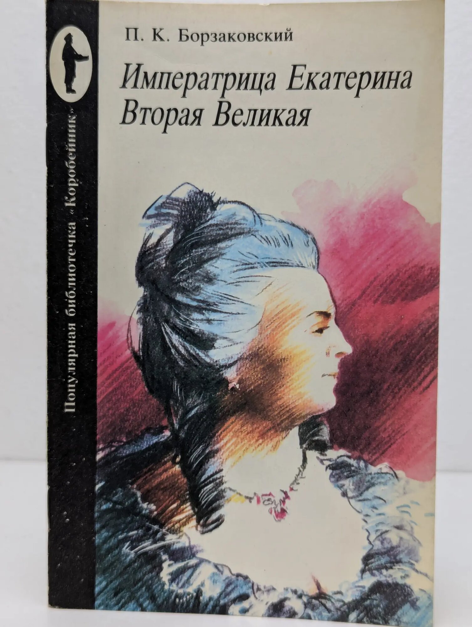 Мгновения истории. Императрица Екатерина Вторая Великая Борзаковский Петр Корнелиевич 1991