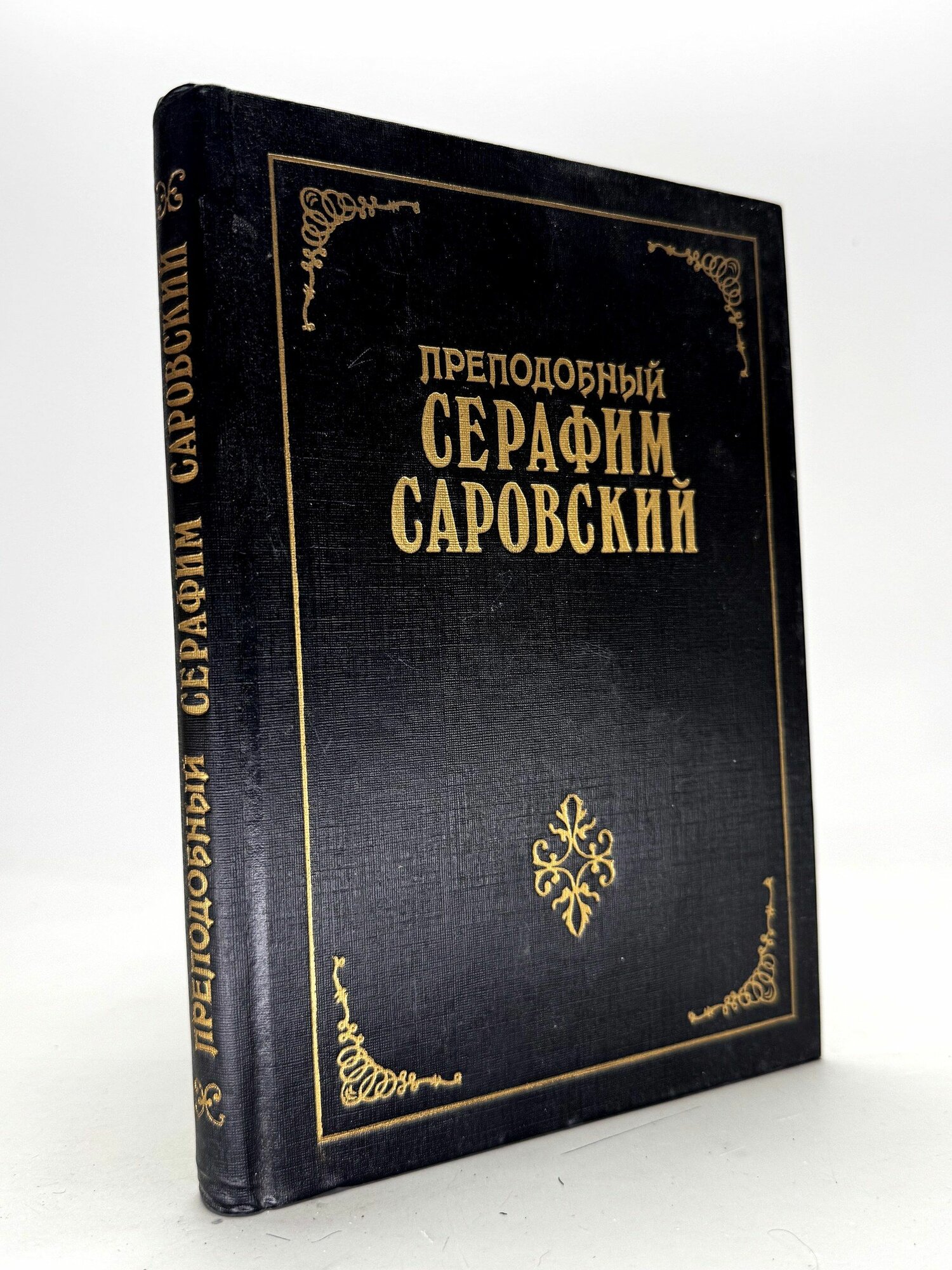 Книга «Преподобный Серафим Саровский», АСТ, Твердый переплет