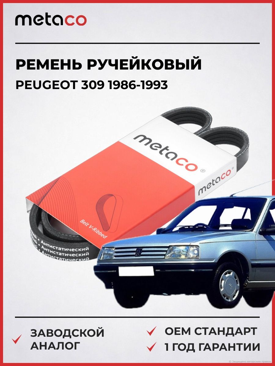 Ремень ручейковый METACO 4PK965 Пежо 309 Peugeot 309 1986-1993
