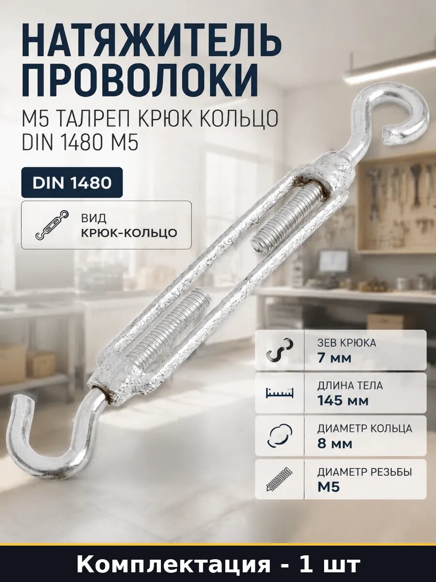 Натяжитель троса М5 крюк кольцо DIN 1480 оцинкованная сталь