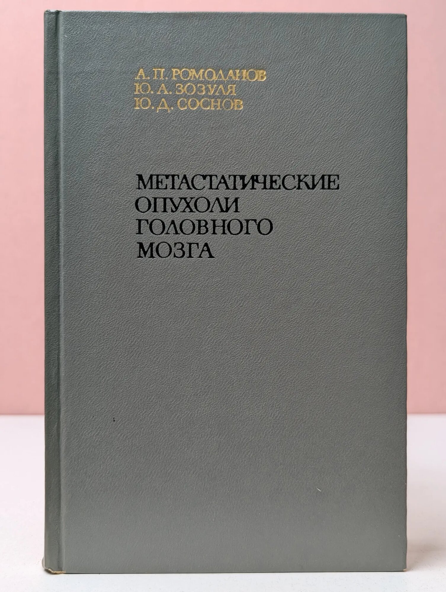 Метастатические опухоли головного мозга Ромоданов Андрей Петрович, Зозуля Юрий Афанасьевич, Соснов Юрий Данилович 1973