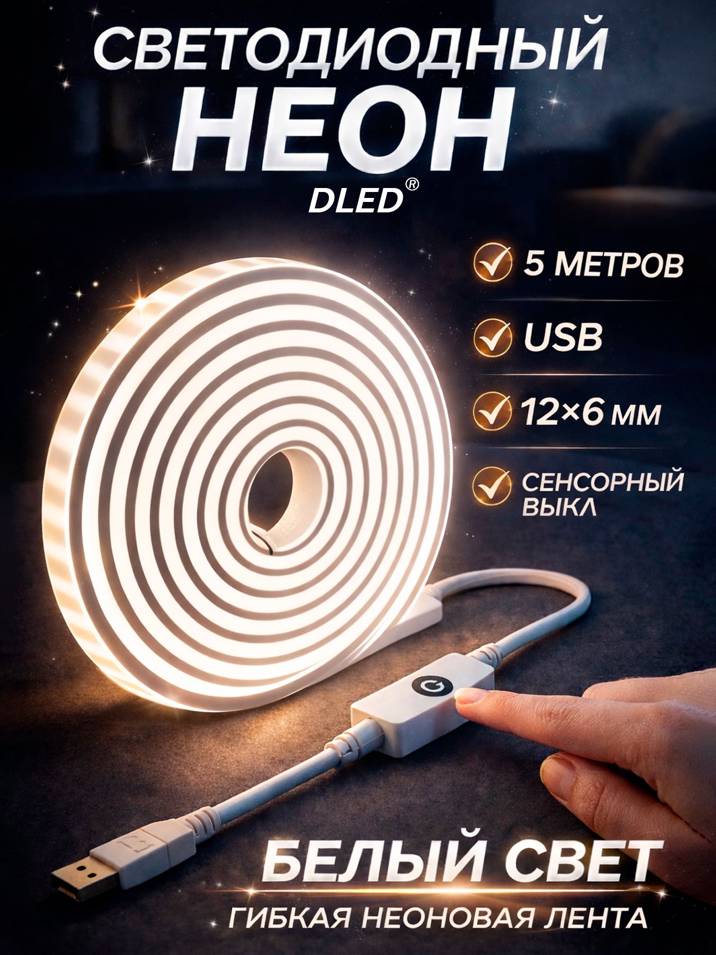 USB LED Светодиодный неон с сенсорным выключателем,12х6мм, нейтрально белое свечение - 5 метров