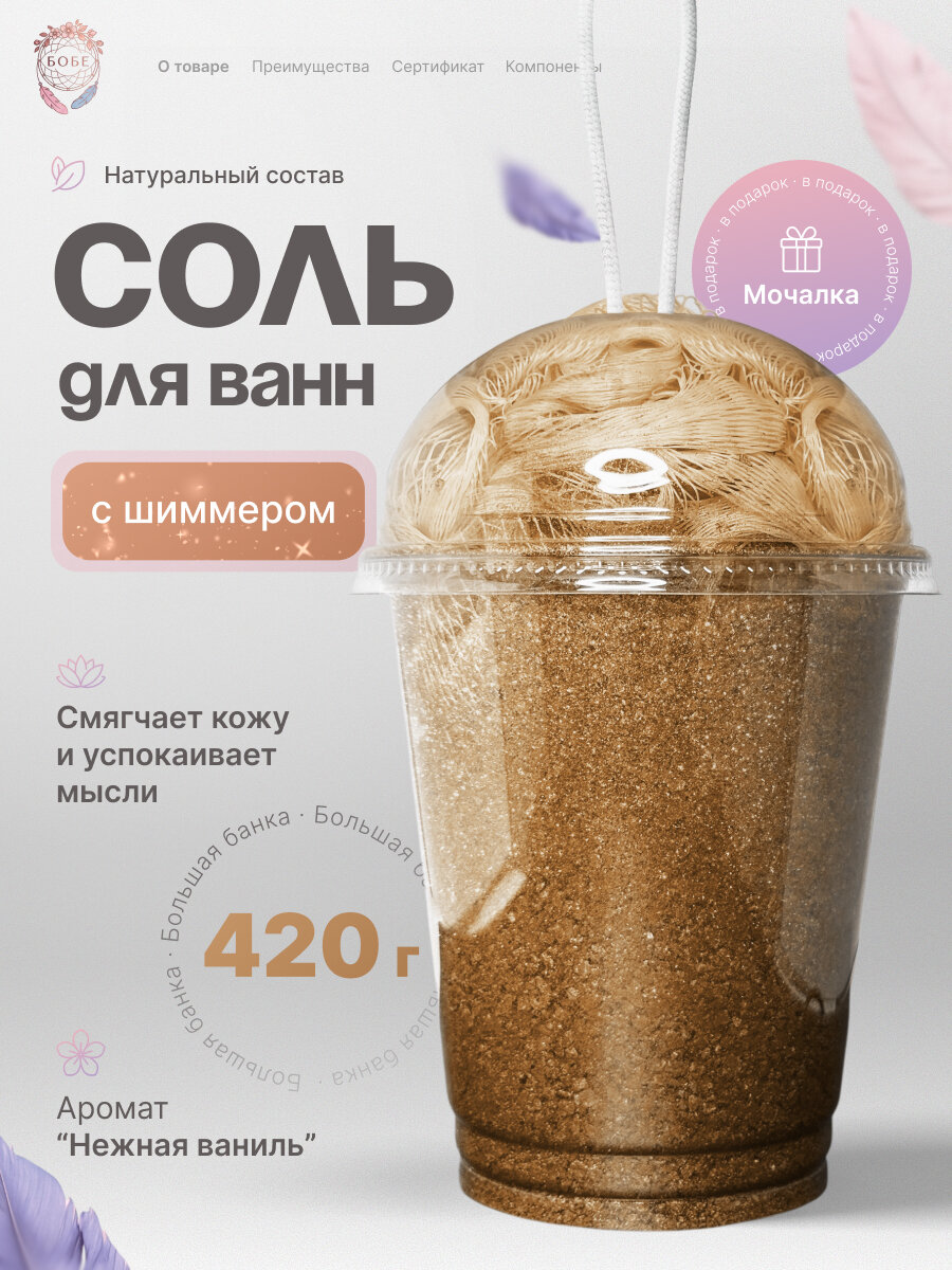 Соль для ванн "БоБе", золотистая, с блестками, с ароматом ванили