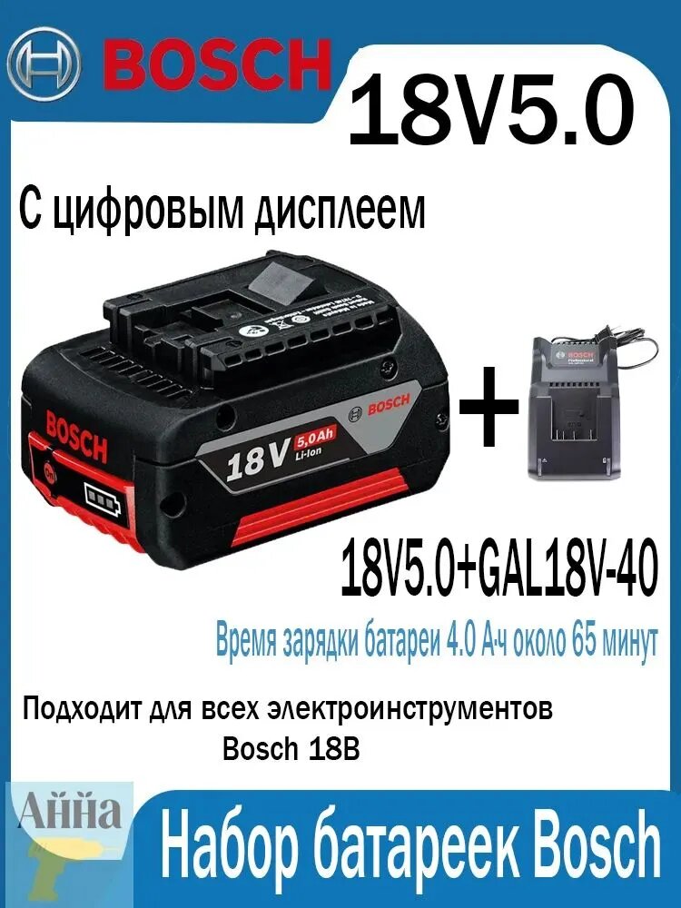 Набор аккумулятор Bosch 18В 5.0Ач + зарядное GAL18V-40 с цифровым дисплеем для всех инструментов Bosch 18B