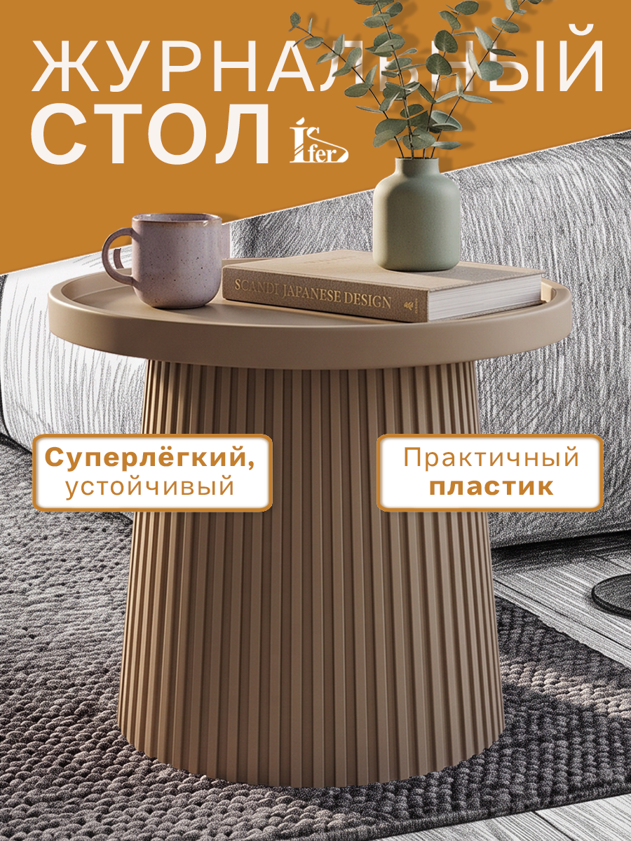 Столик журнальный Мебелик CT 94 круглый, кофейный, в гостинную капучино