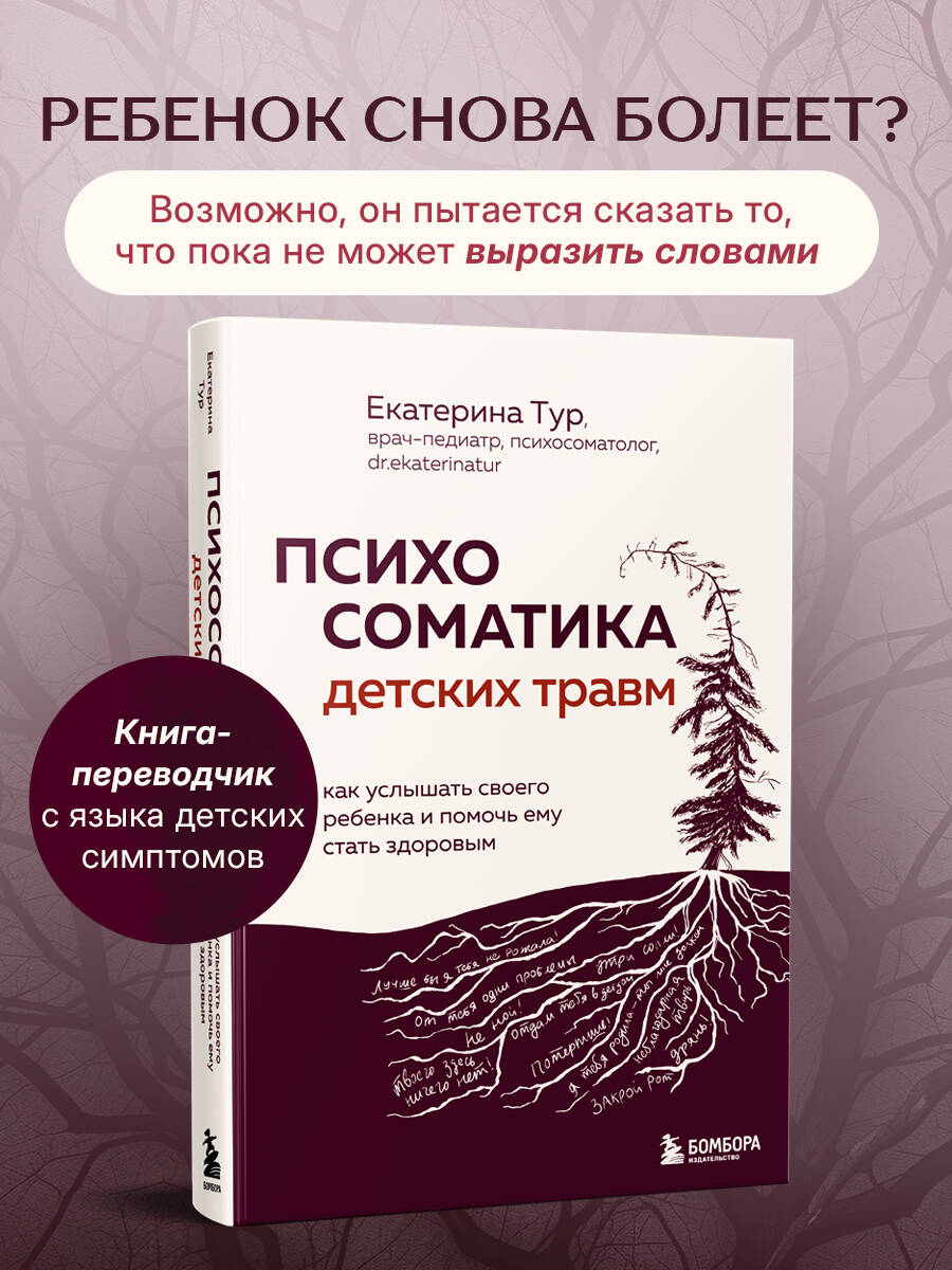 Тур Е. Ю. Психосоматика детских травм: как услышать своего ребенка и помочь ему стать здоровым
