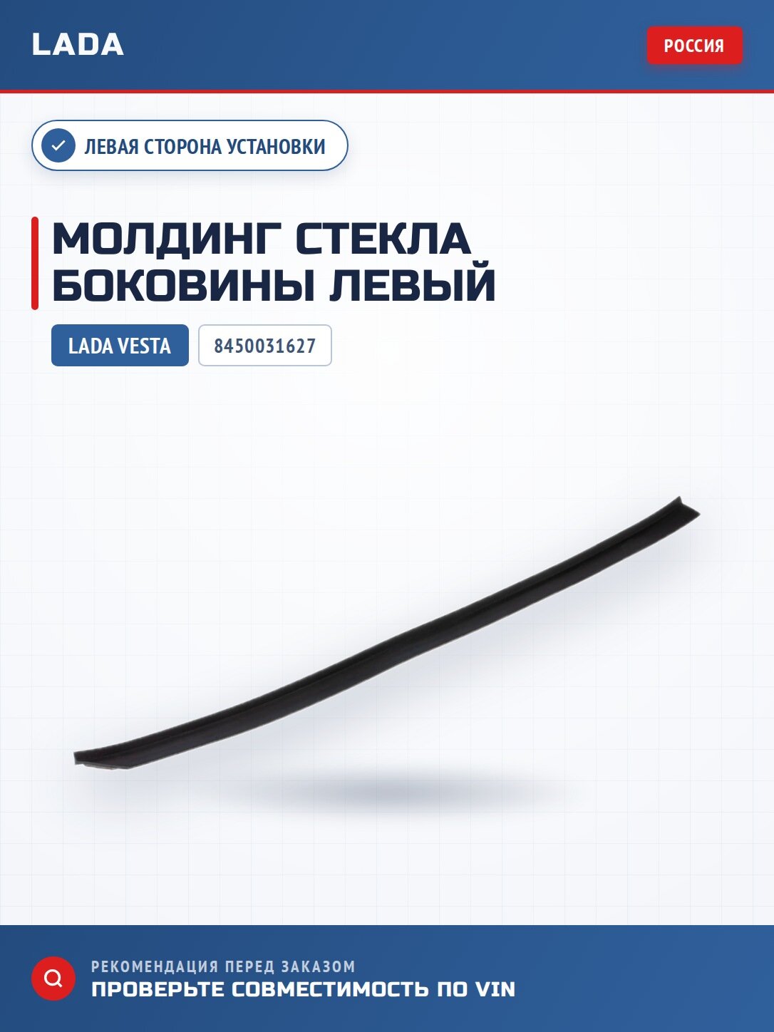 Молдинг стекла боковины левый