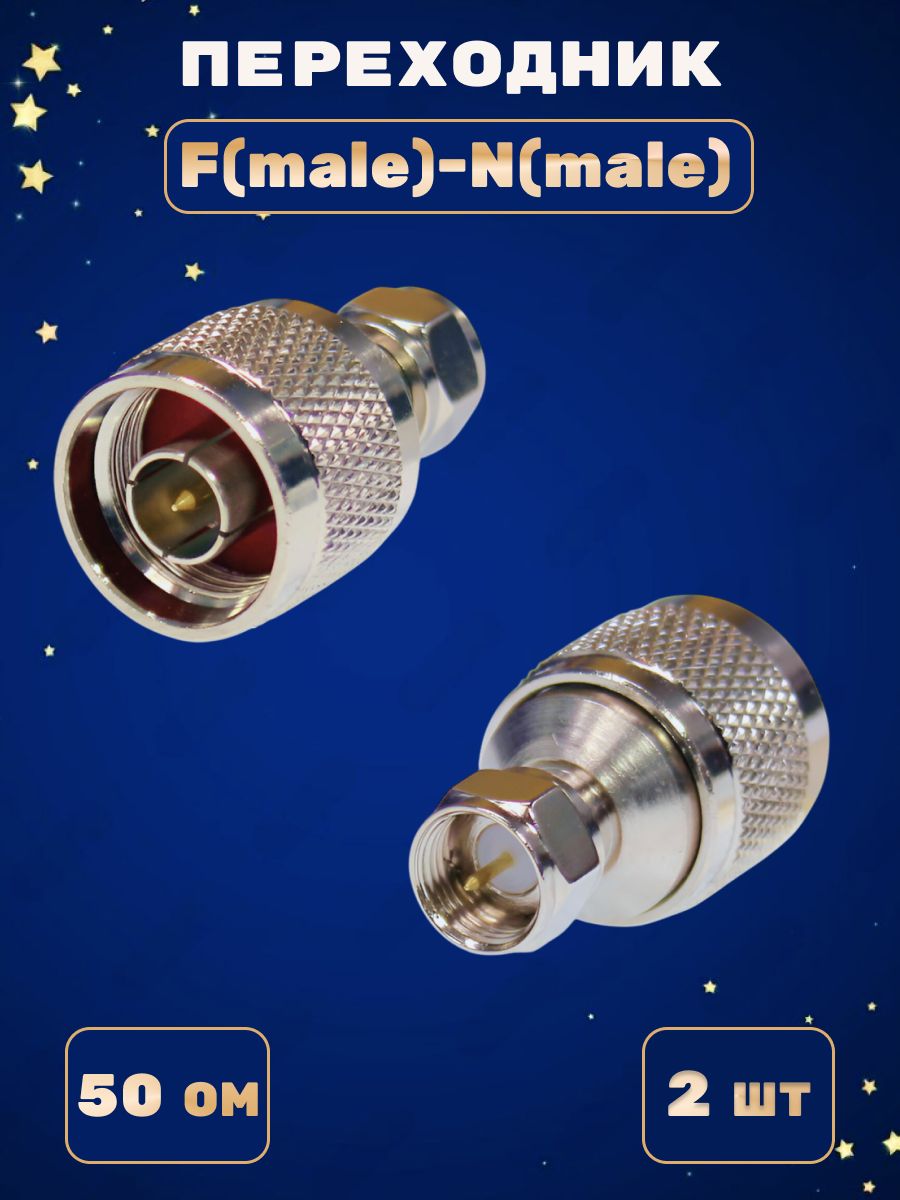 Адаптер F(male)-N(male) (2шт)