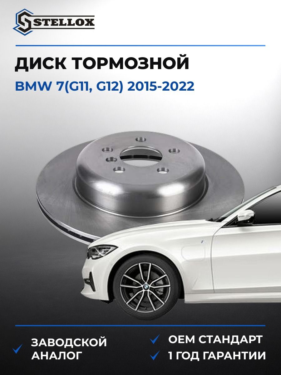Диск тормозной задний правый Stellox 60210171SX БМВ 7 Bmw 7 G11 2015-2022