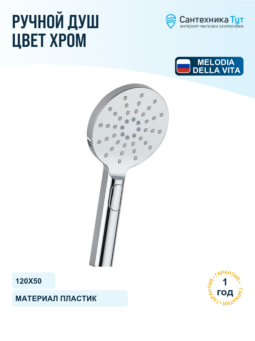 Ручной душ Melodia della vita Luxe MKP26306BL Хром