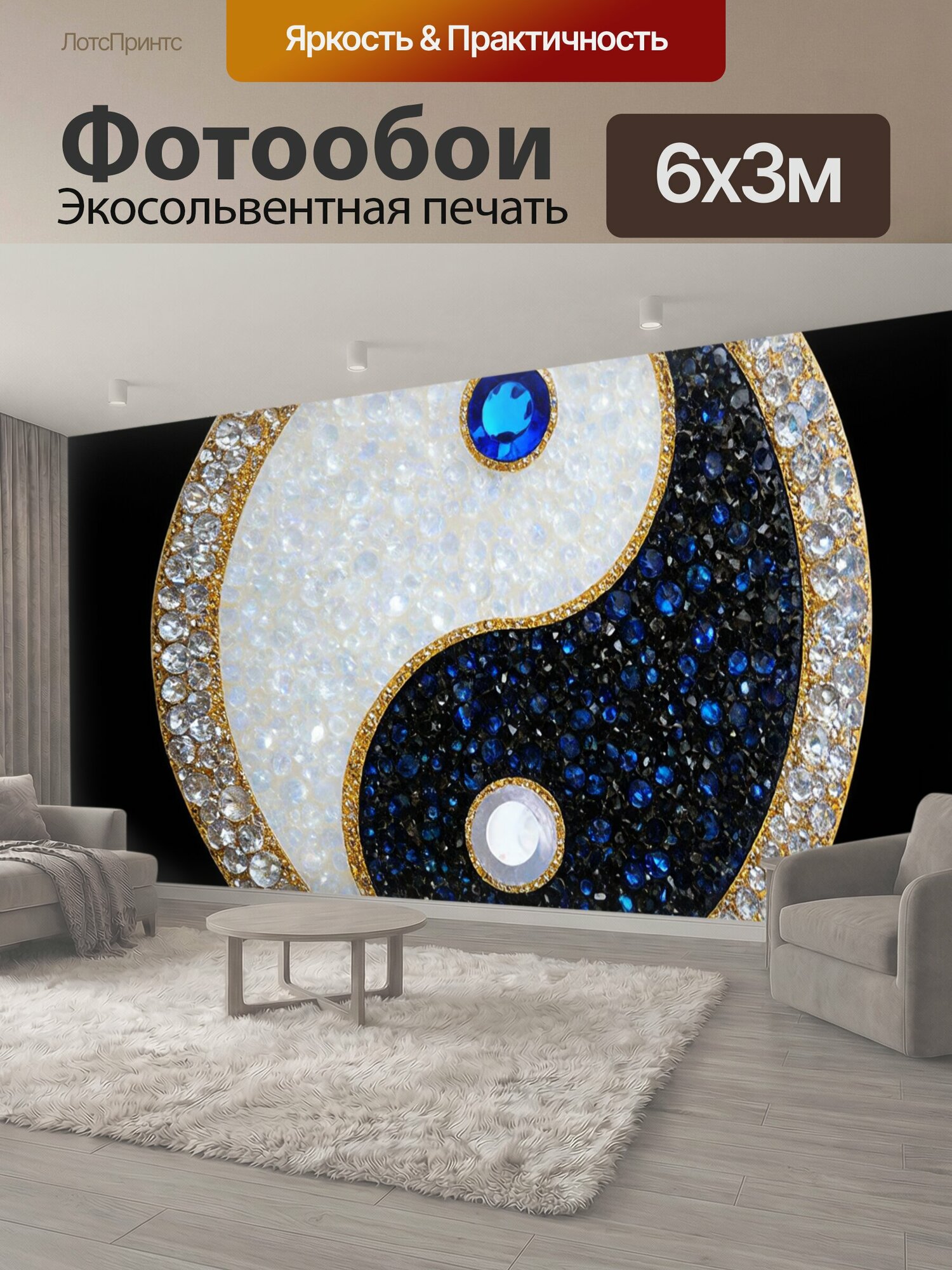 Фотообои "Изображение инь-янь, созданное из драгоценных камней и кристаллов, представляющее гармонию между светом и тенью. фон должен быть." 600x300 см. экосольвентная печать