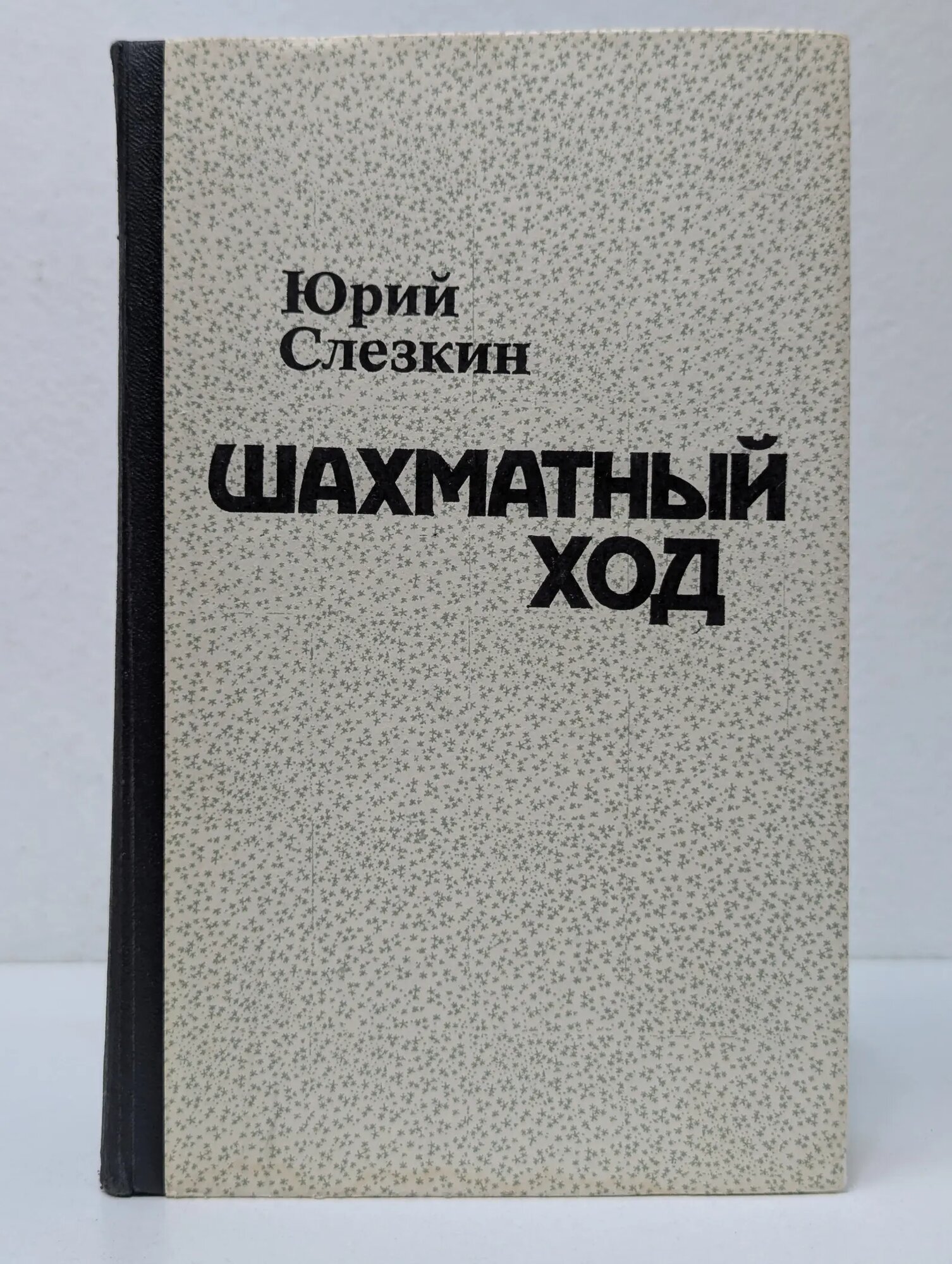 Шахматный ход Слезкин Юрий Львович 1982