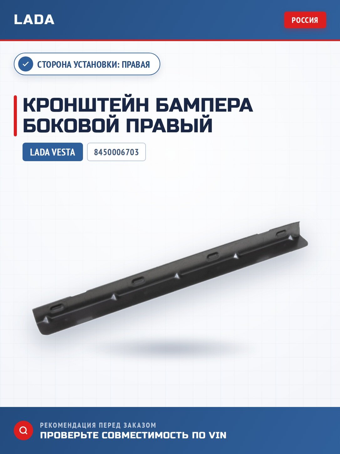 Кронштейн заднего бампера боковой правый LADA 8450006703