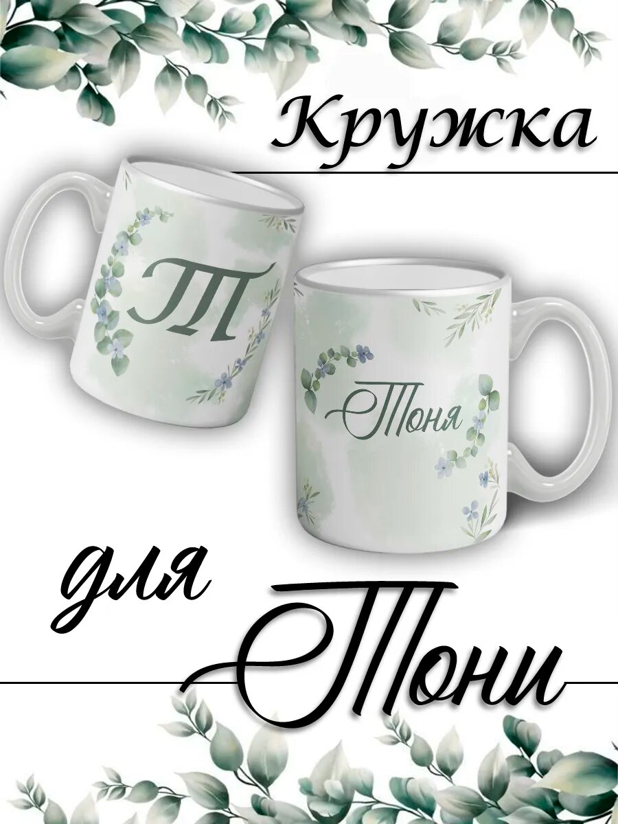 Кружка Тоня с именем большая керамическая