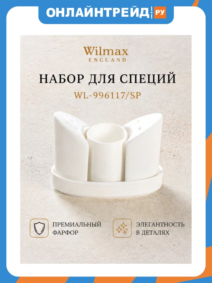 Набор Wilmax England для специй : солонка и перечница фарфор, WL-996117/SP