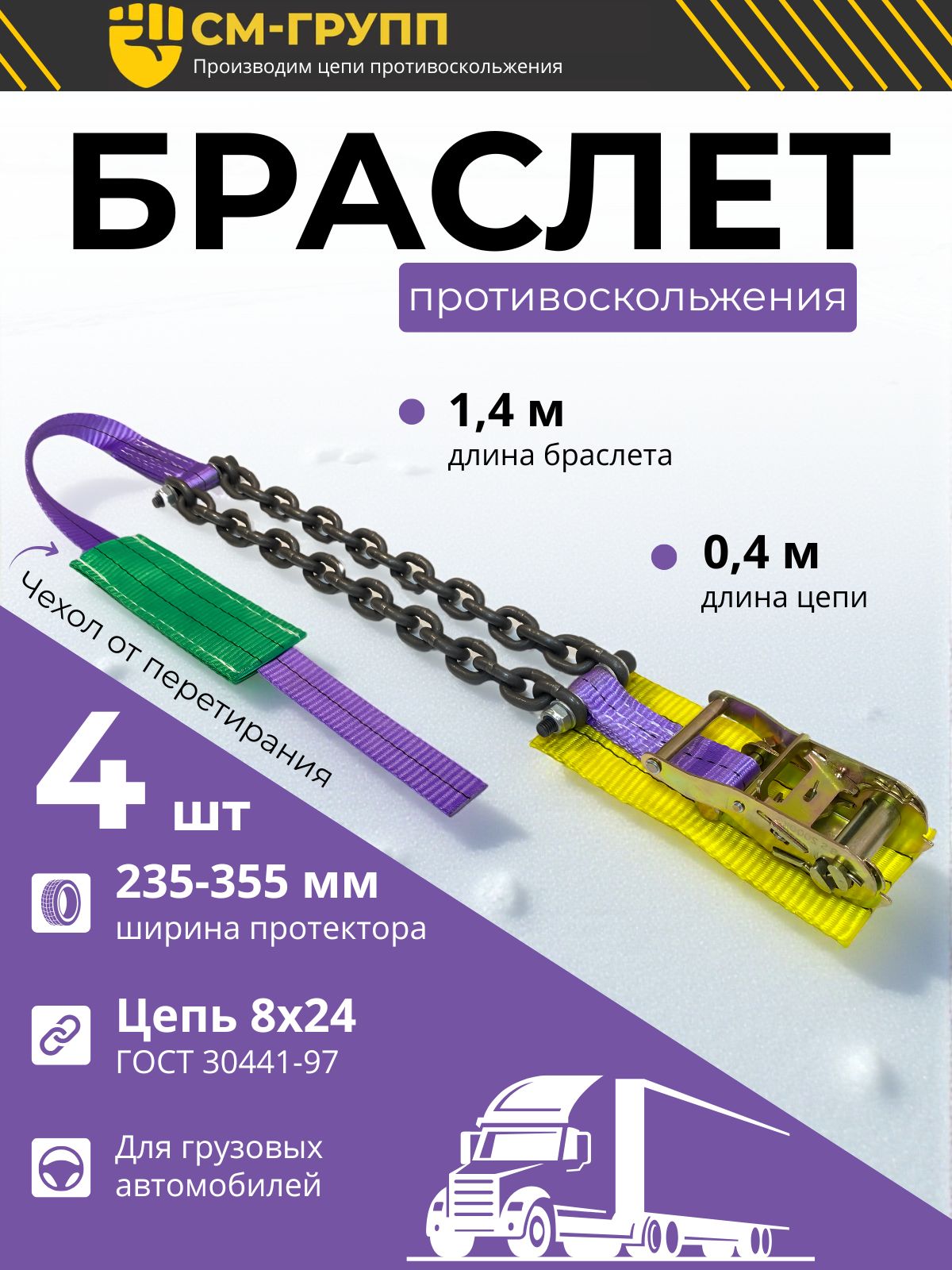 Комплект из 4 Браслетов противоскольжения на грузовик с механизмом натяжения, колеса R20, R21, R22.5, R24. Ширина профиля шины 250-315,320,340мм