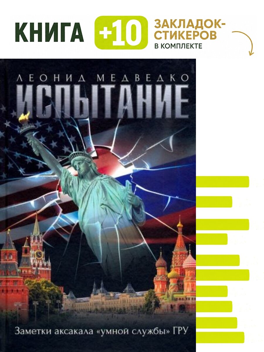 Испытание. Заметки аксакала "умной службы" ГРУ. Комплект: книга + 10 закладок-стикеров