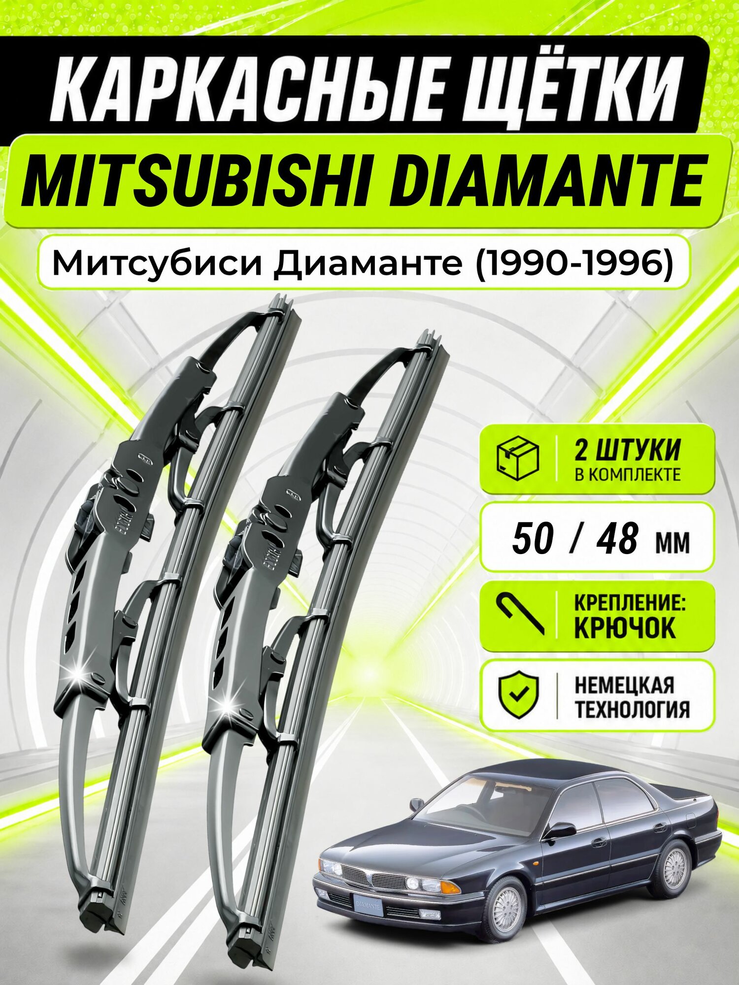 Дворники для Митсубиси Диаманте (1990-1996), щетки MITSUBISHI DIAMANTE