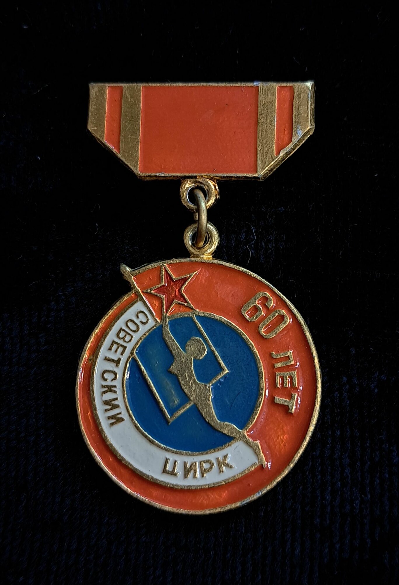 Значок. Советский цирк 60 лет