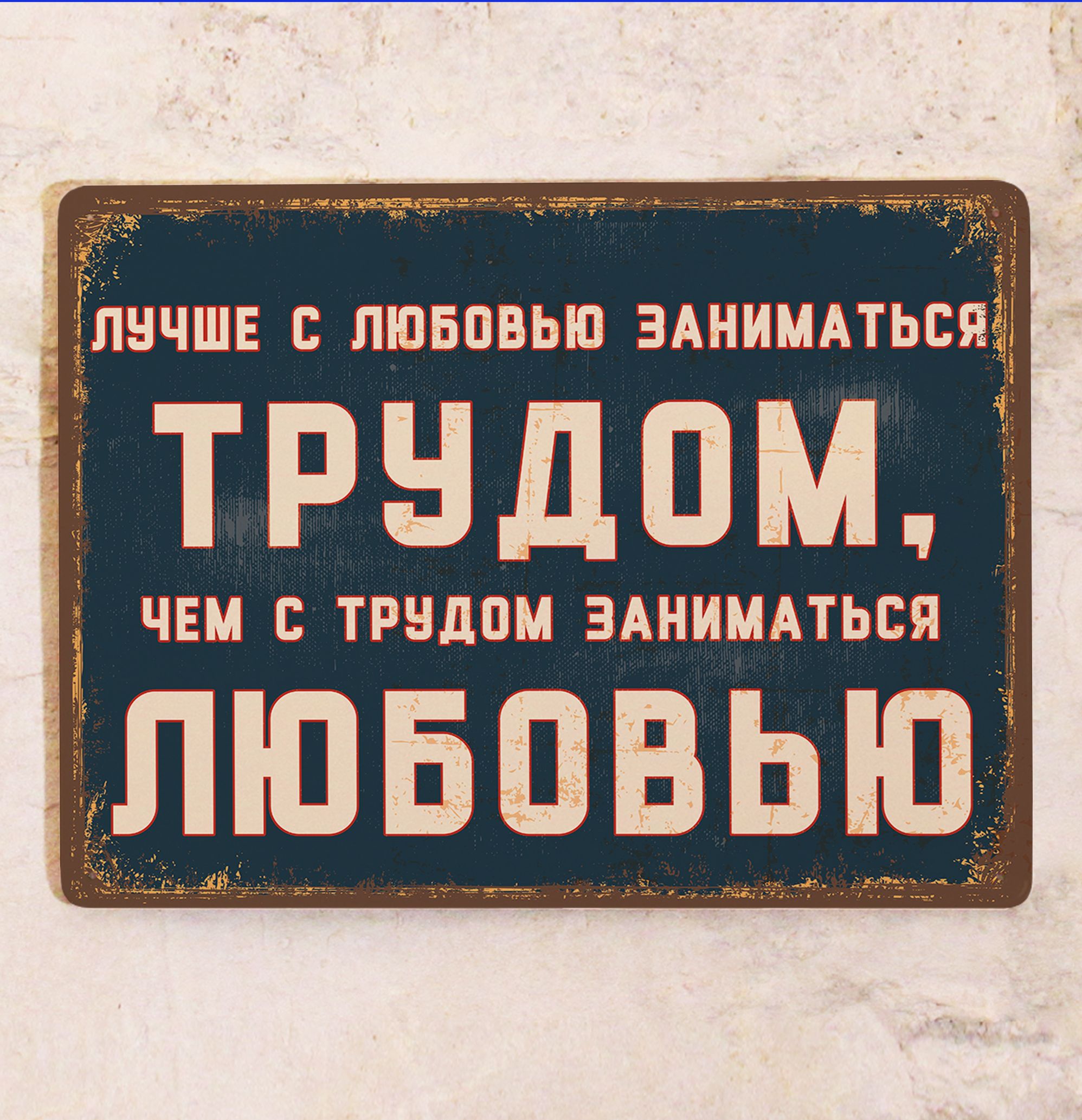 Смешная табличка Лучше с любовью заниматься трудом, металл, 20х30 см.