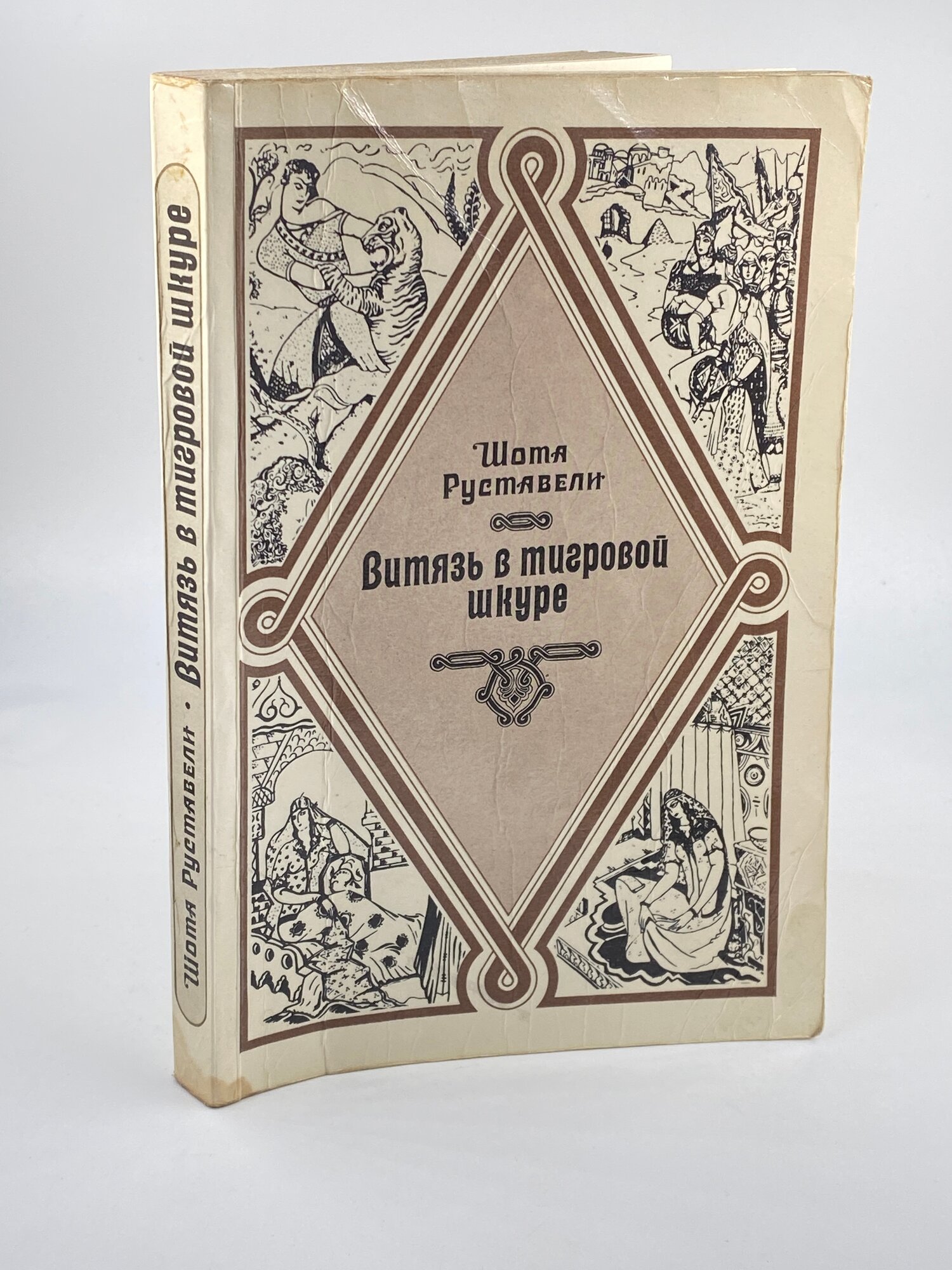 Витязь в тигровой шкуре / Руставели Шота 1984