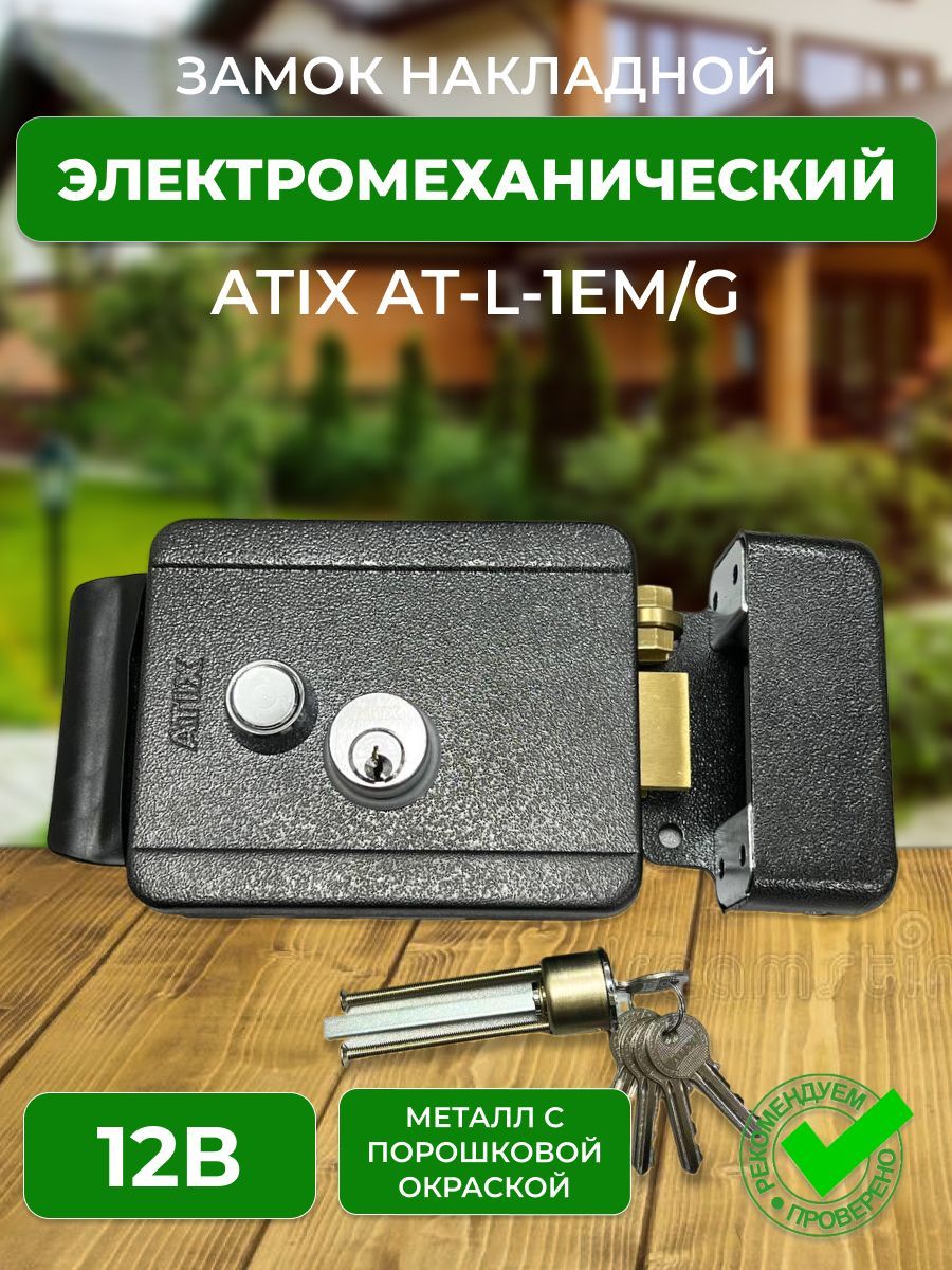 AT-L-1EM/G Atix Электромеханический замок из окрашенного металла для внутренней установки