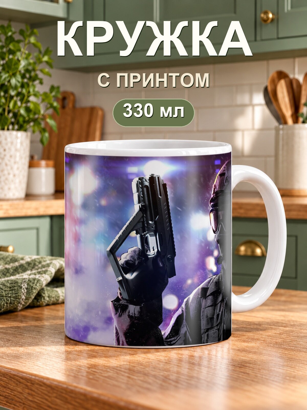 Керамическая кружка MoodRoom для чая и кофе, 330 мл с принтом «Recoil The World Is Now Game»