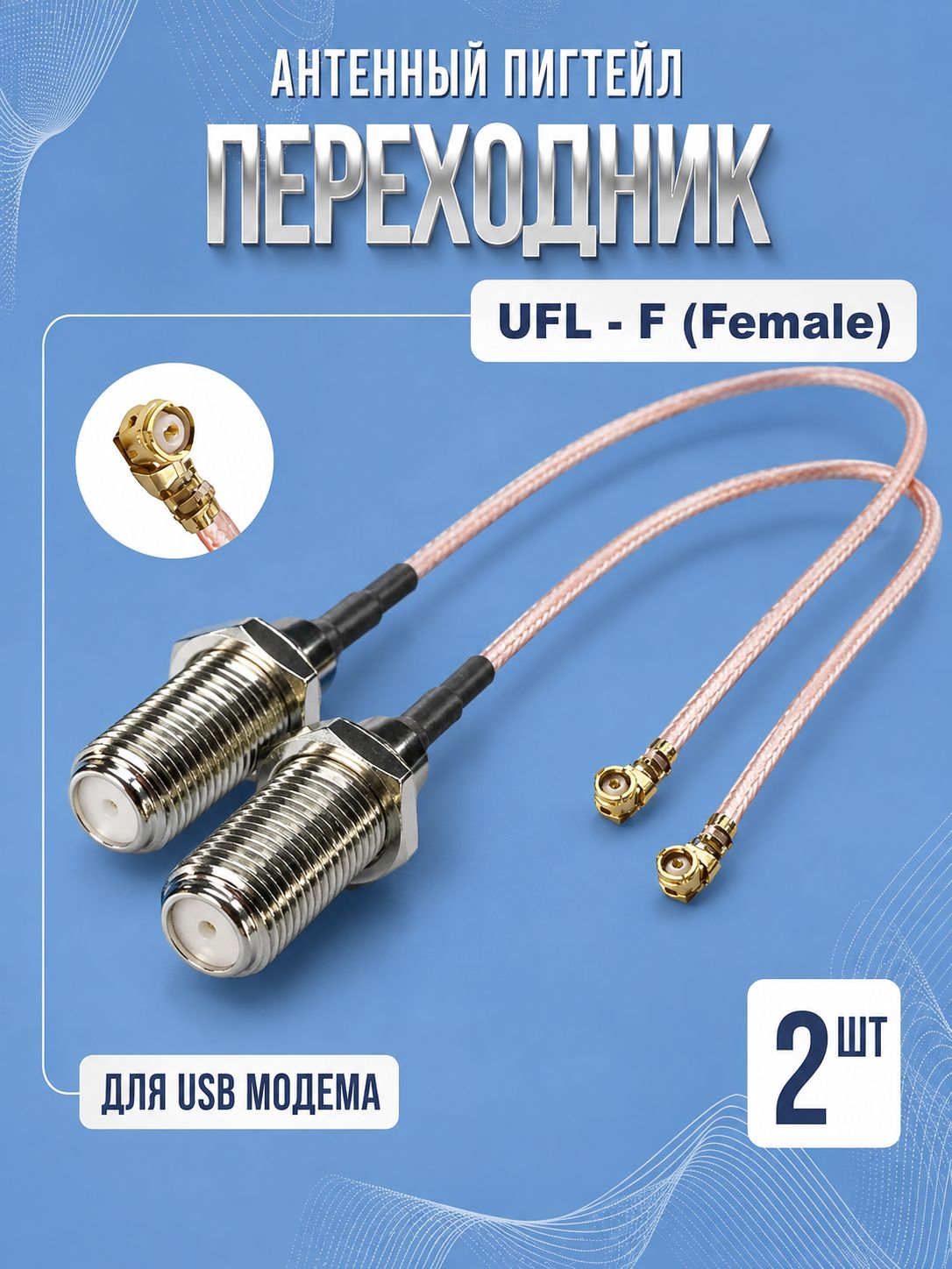 Пигтейл-переходник (2 шт) U.FL - F(female) адаптер для подключения внешней антенны