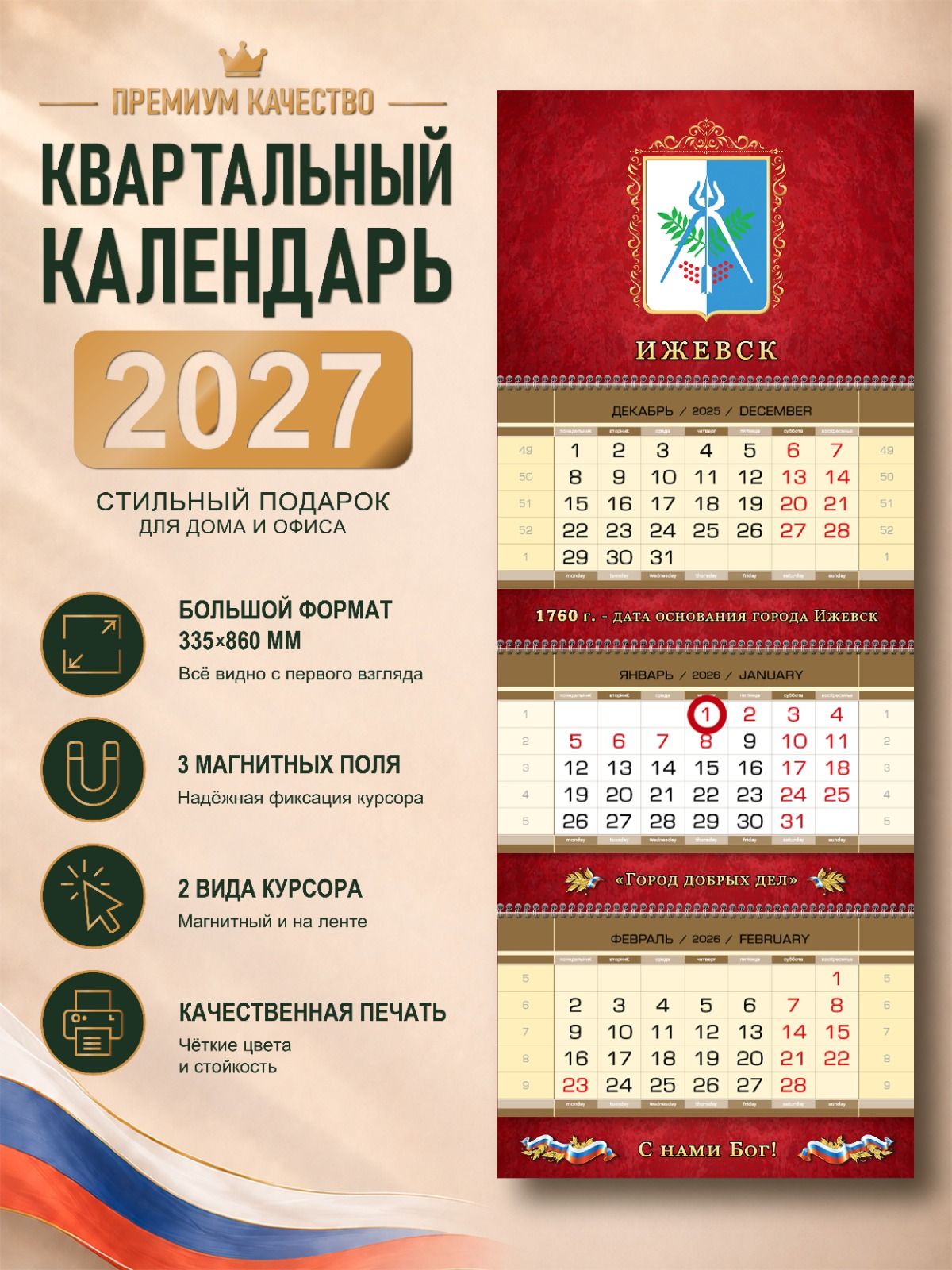 Календарь Ижевск на 2027 год, глянцевый квартальный, настенный, трехблочный, магнитный