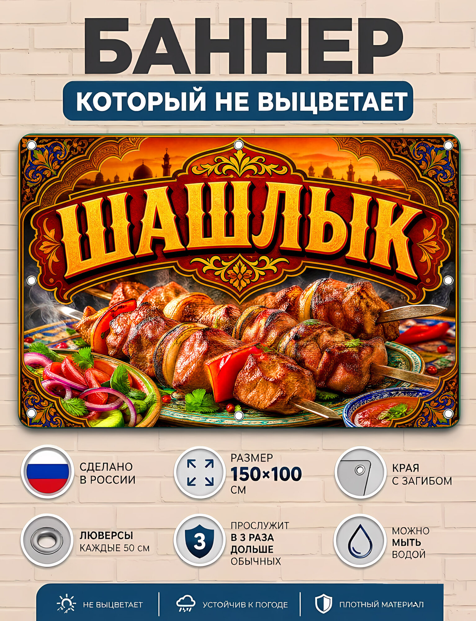 Шашлык - баннер 100*150 см. с люверсами края с загибом, плотный