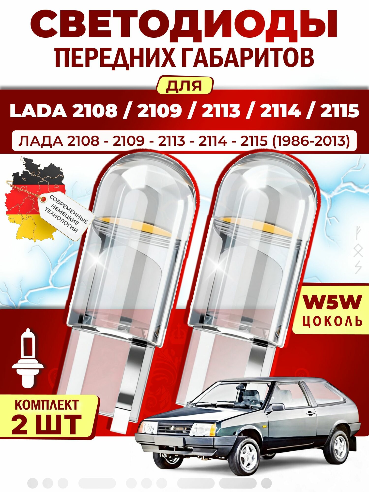 Лампы светодиодные габаритные для LADA 2108 / 2109 / 2113 / 2114 / 2115 / лада 2108 - 2109 - 2113 - 2114 - 2115 (1986-2013), W5W ( LED - белый свет 5000k ) (комплект 2шт)