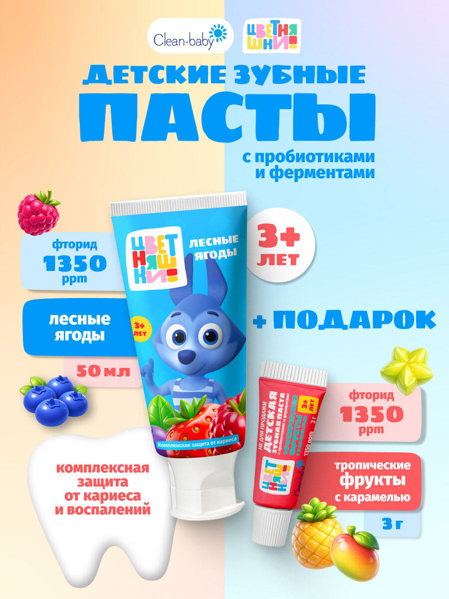 Детская зубная паста Clean-baby "Цветняшки" лесные ягоды от 3 лет 50 мл + подарок 3 г