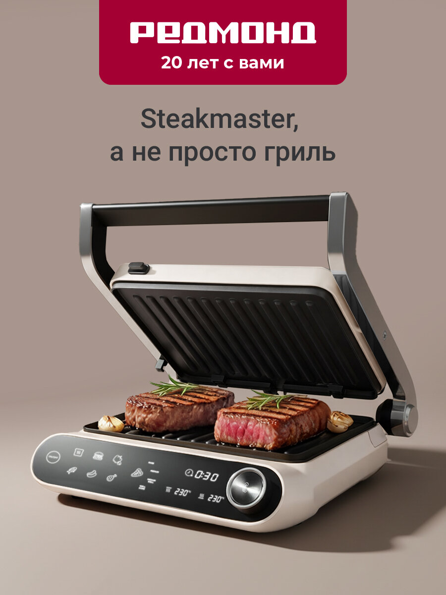 REDMOND SteakMaster GM303 Гриль электрический со съемными панелями 3в1, 7 автоматических программ, 4 степени прожарки, сенсорное управление, 2200 Вт, Бежевый
