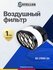 Фильтр воздушный