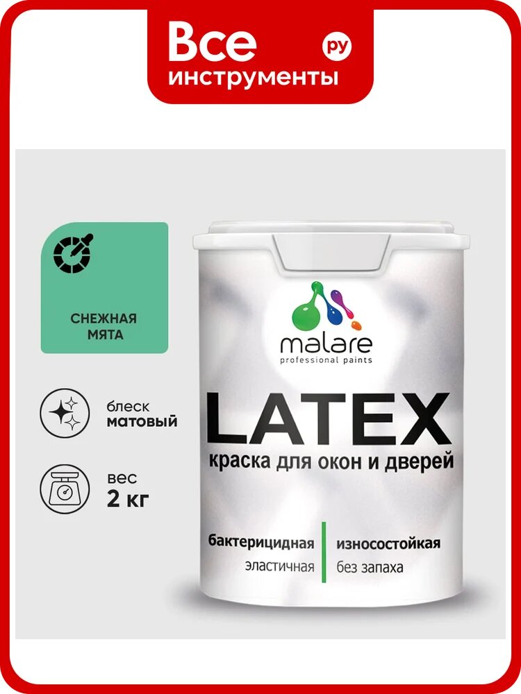 Акриловая краска для дверей и окон Latex по дереву с антисептическим эффектом, моющаяся, без запаха матовая, матовая MALARE снежная мята, 2 кг. КЛТКСАСНММ0200