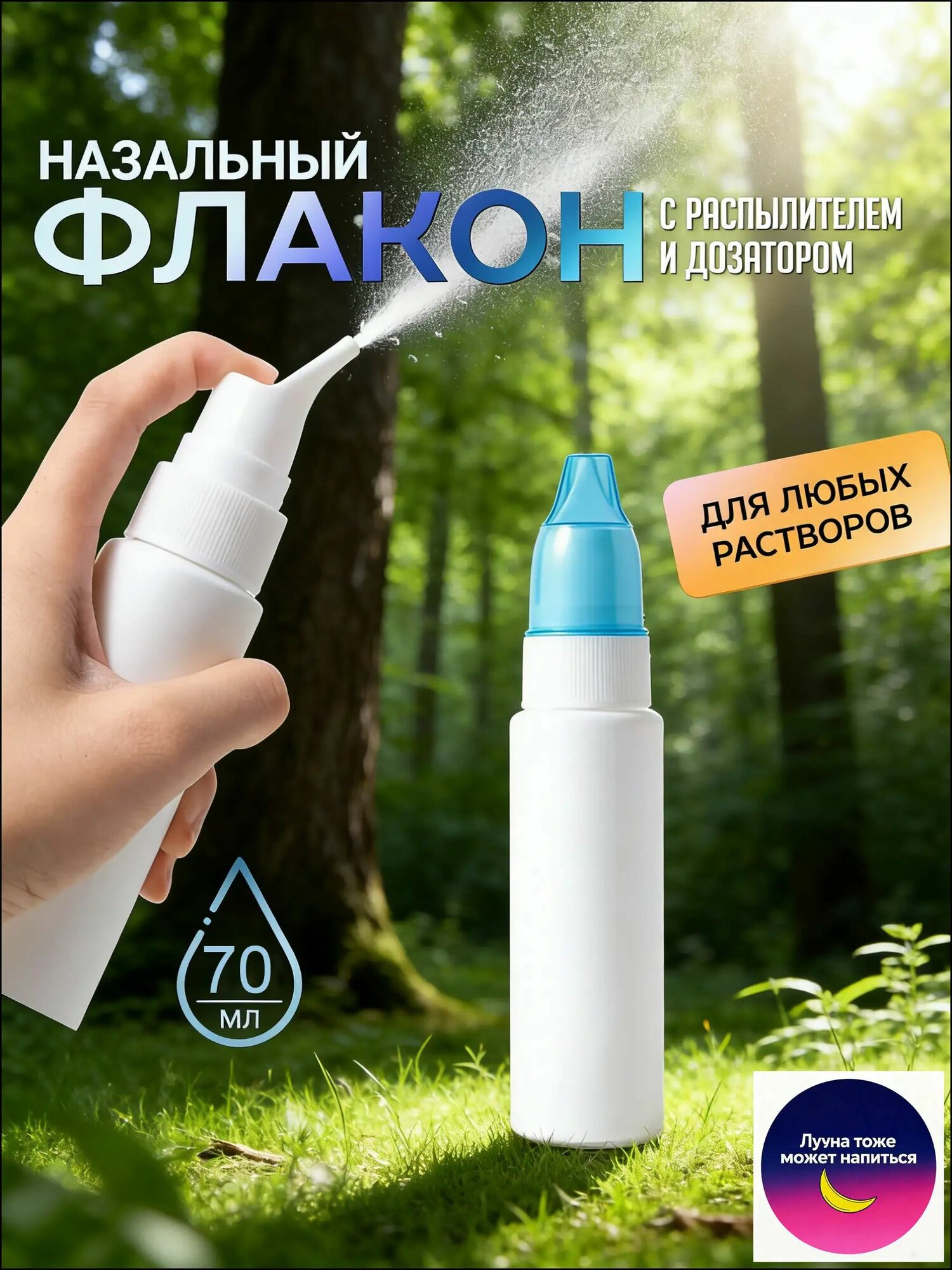 Флакон пустой с распылителем Назальный ирригатор, флакон для промывания носа многоразовый