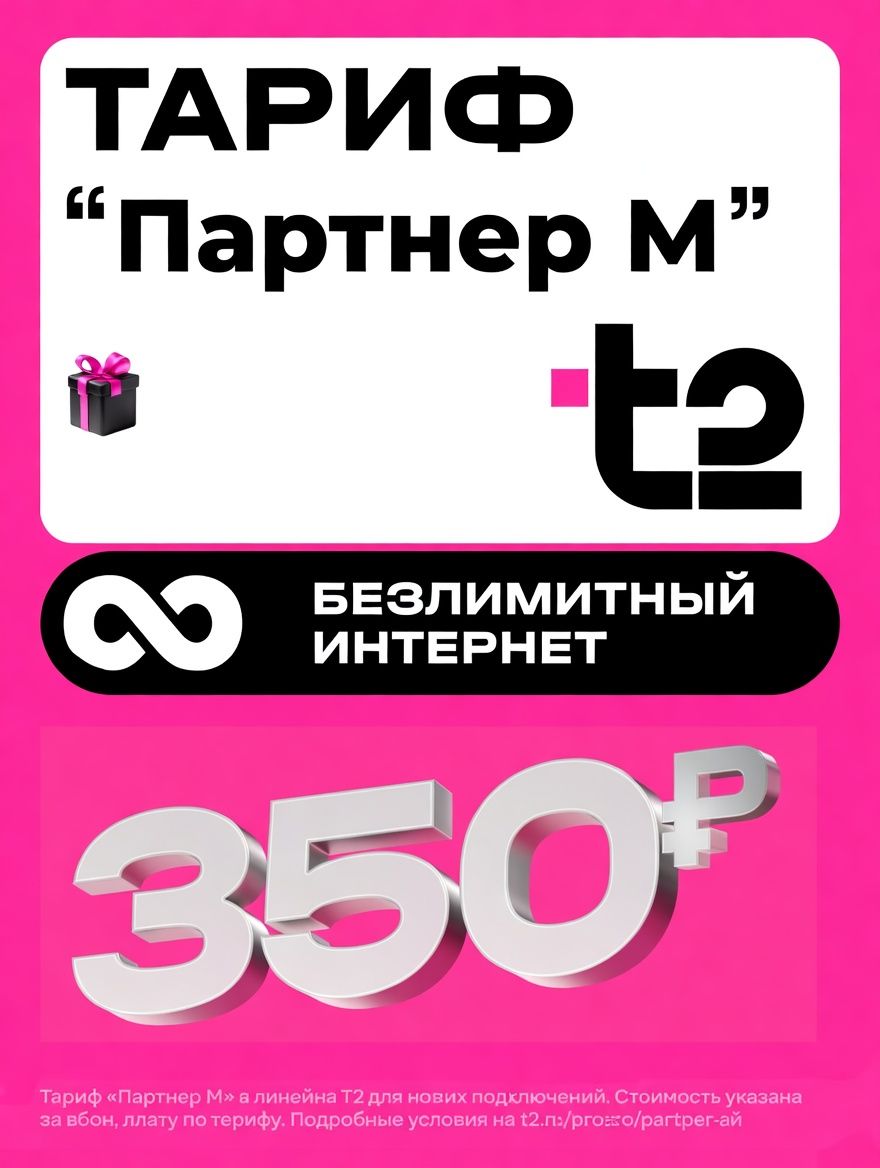 Сим-карта Теле 2 с балансом 500 рублей, безлимитным интернетом и раздачей. 1000 мин. и 200смс за 350 рублей в месяц.