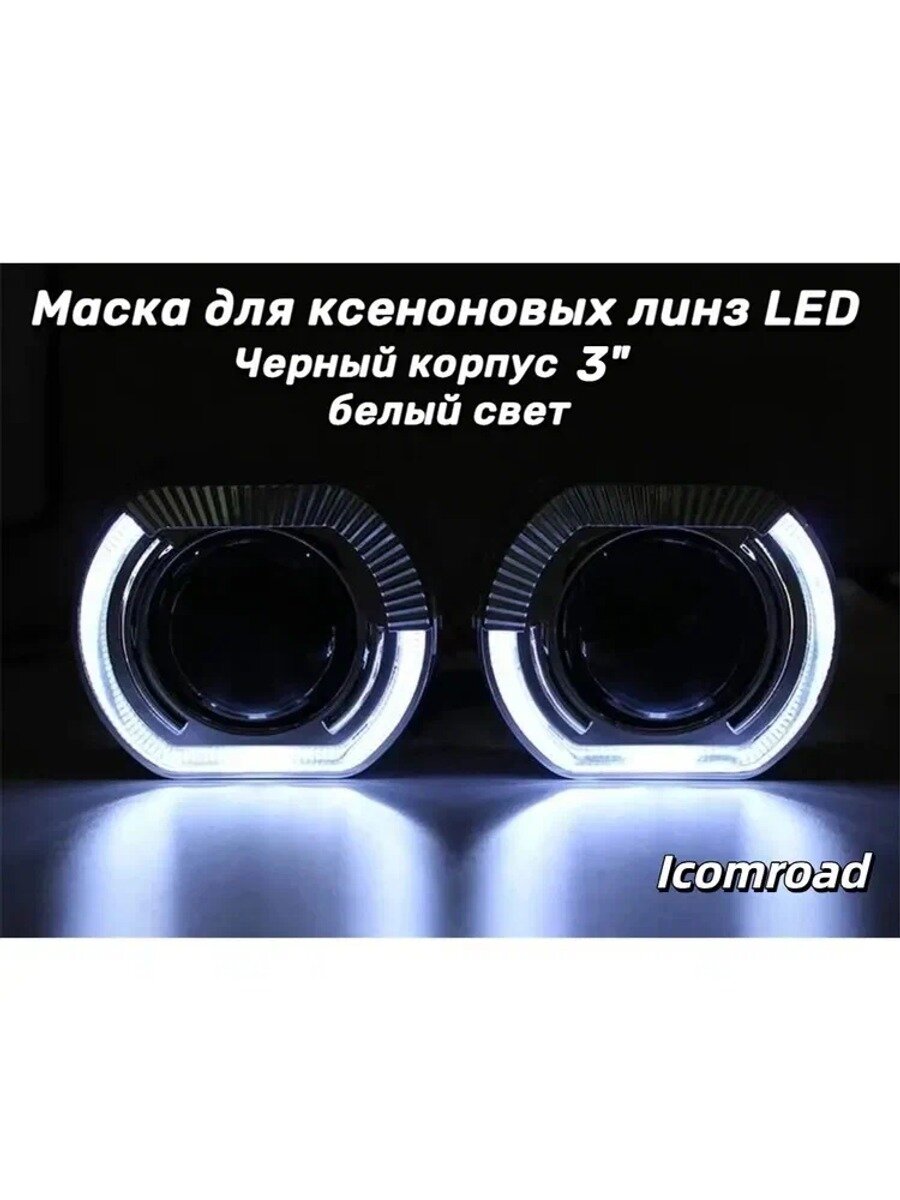 Icomroada Маска для ксеноновых линз LED, 2 шт. арт. Маска для ксеноновых линз LED-Черный корпус - 3' + белый свет