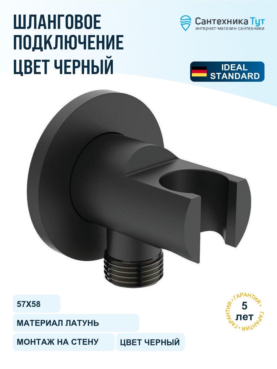 Шланговое подключение Ideal Standard Ideal Rain BC807XG Silk Black