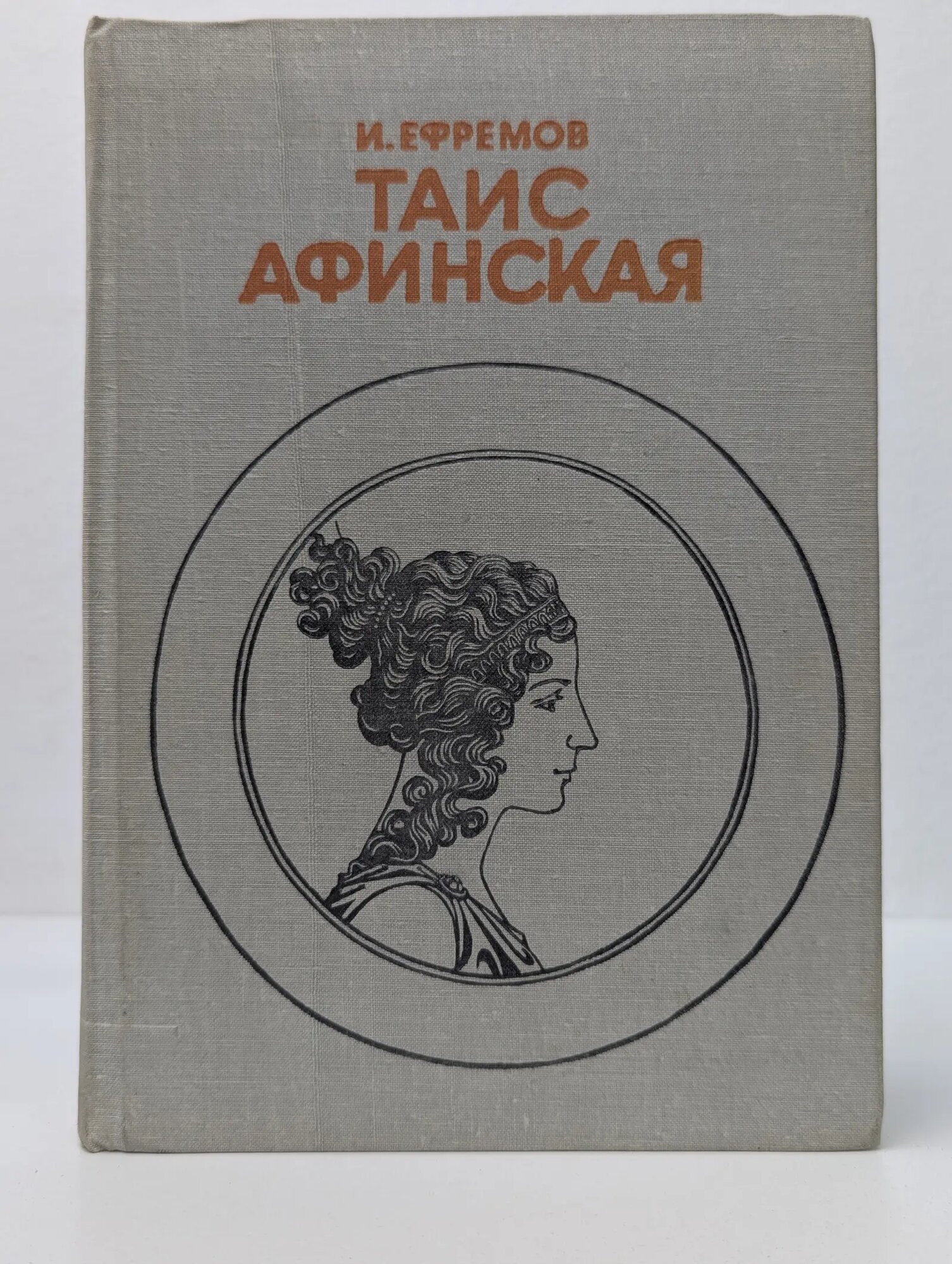 Таис Афинская Ефремов Иван Антонович 1981