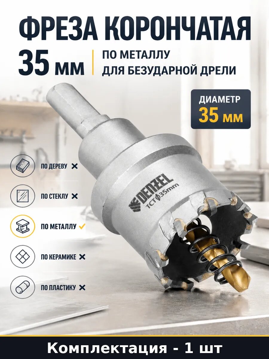 Фреза корончатая 35 мм по металлу для безударной дрели