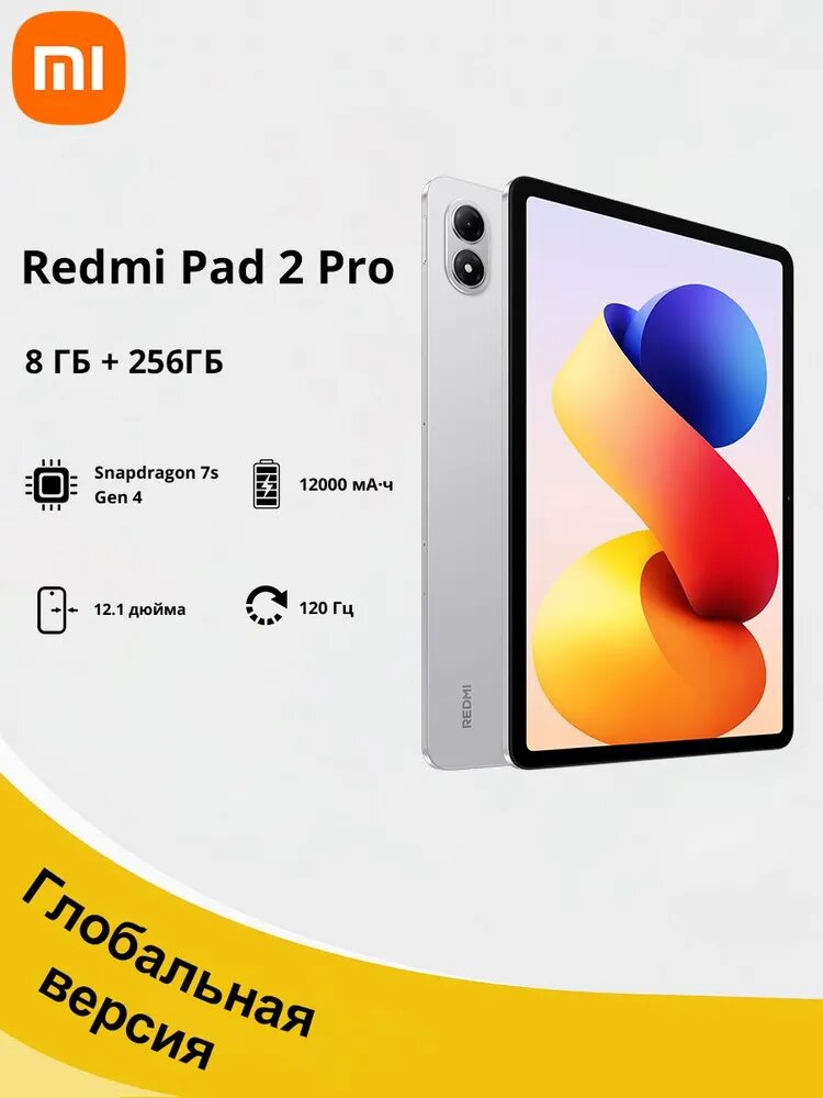 Xiaomi Планшет Redmi Pad 2 Pro 12.1" 2.5K 12000 мАч, 12.1" 8 ГБ/256 ГБ, серебристый