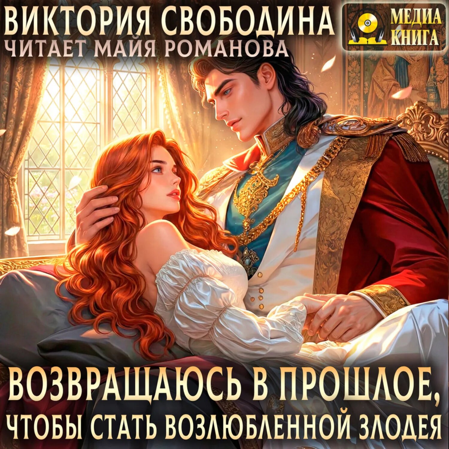 Возвращаюсь в прошлое, чтобы стать возлюбленной злодея [Аудиокнига]