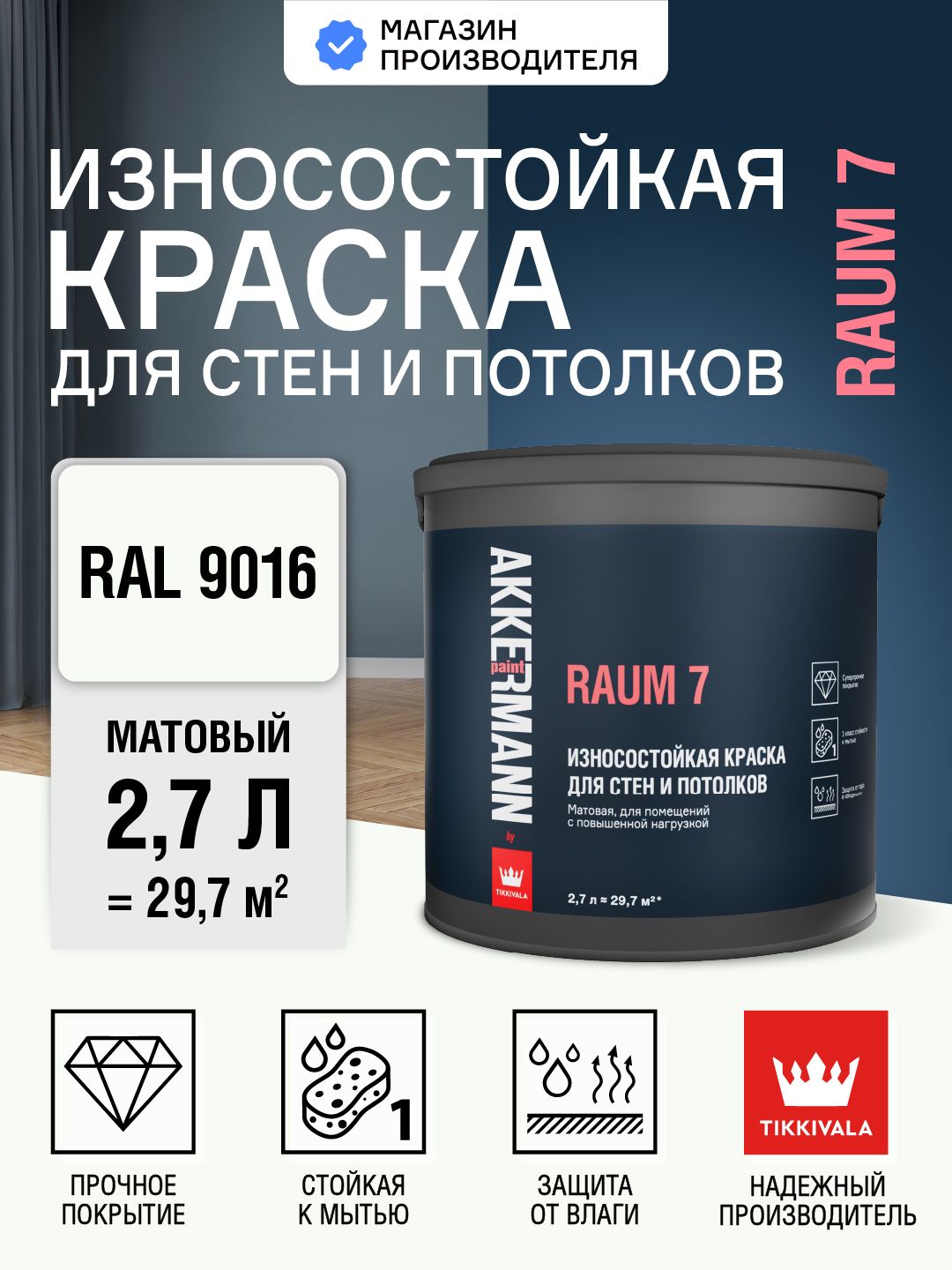 Краска Akkermann от Tikkivala износостойкая, RAL9016, 2,7л, для стен и потолка, матовая, водно-дисперсионная, база A (RAUM 7 Tikkurila)