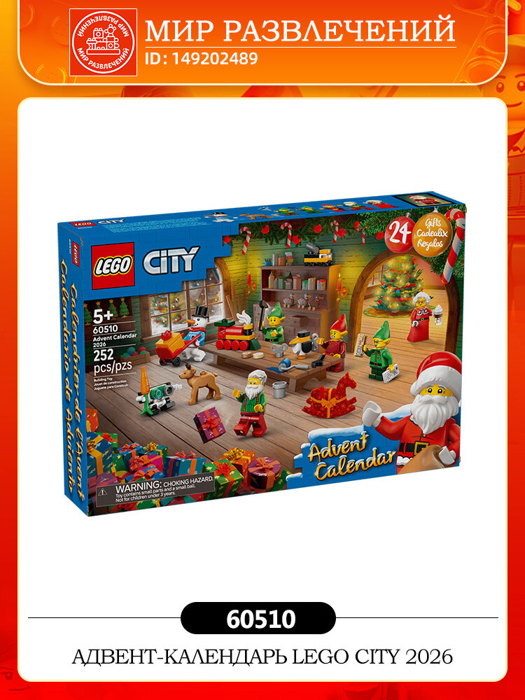 LEGO City Series 60510 Набор для города 2026: адвент-календарь с кубиками - рождественский подарок