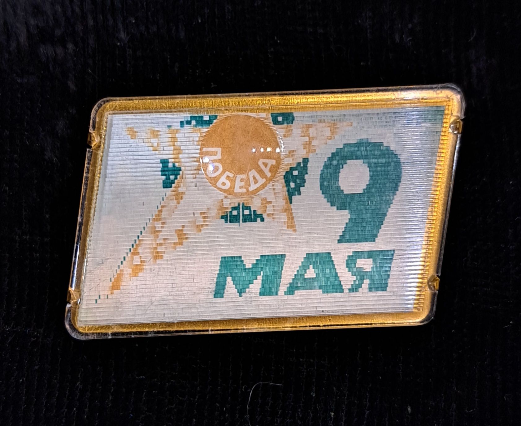 Стерео значок "9 мая"