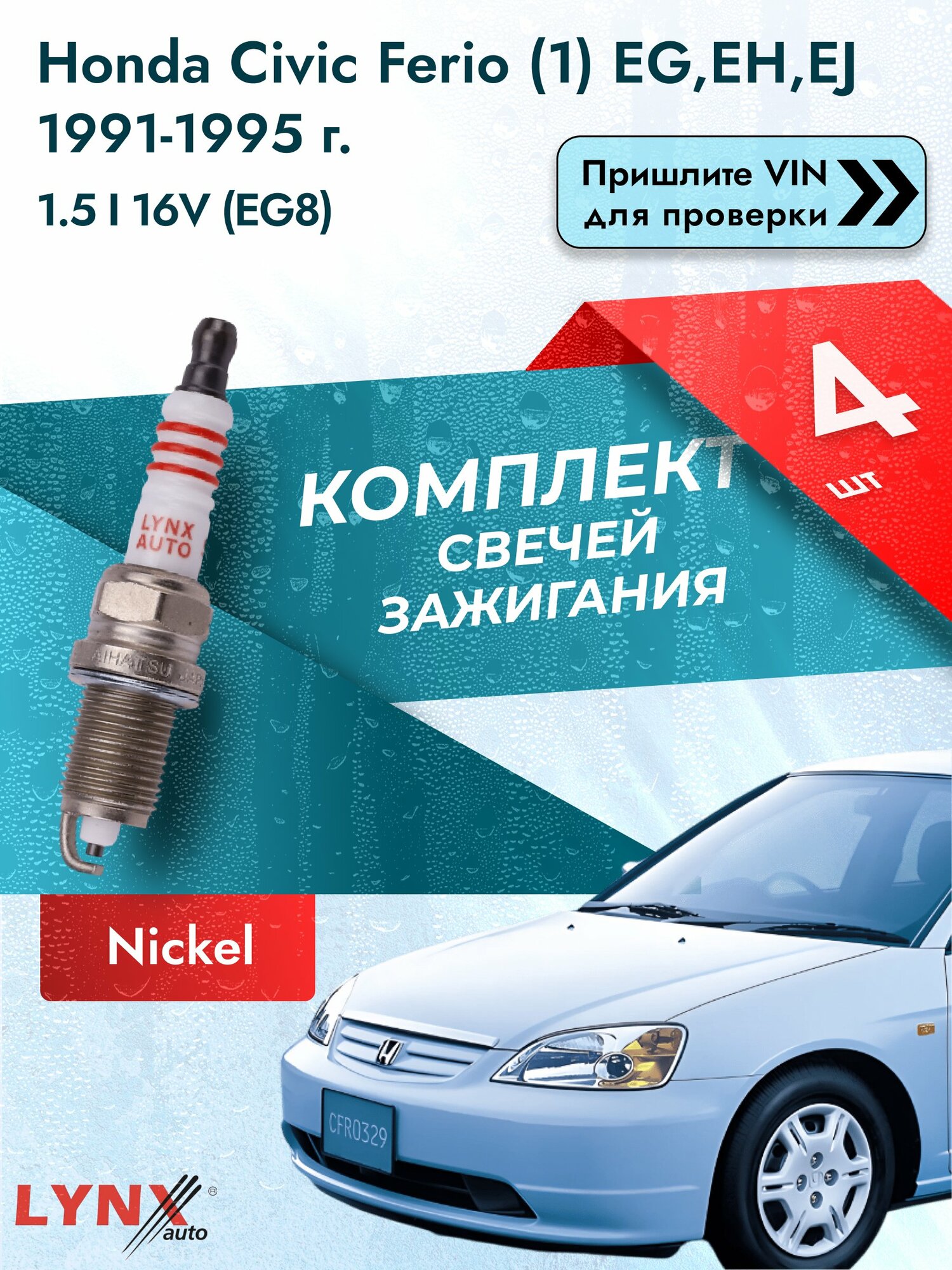 Свечи зажигания для Honda Civic Ferio (1) EG, EH, EJ, комплект 4 шт / 1991-1996 / Двигатель 1.5 i 16V SР-147 LYNXauto
